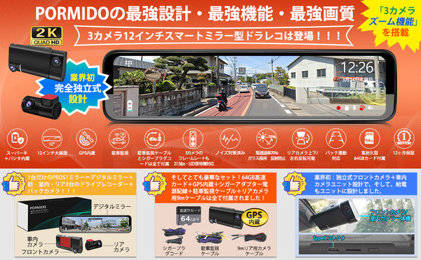 PRD51C・PRD51 ミラー型ドライブレコーダー 3カメラ – PORMIDO